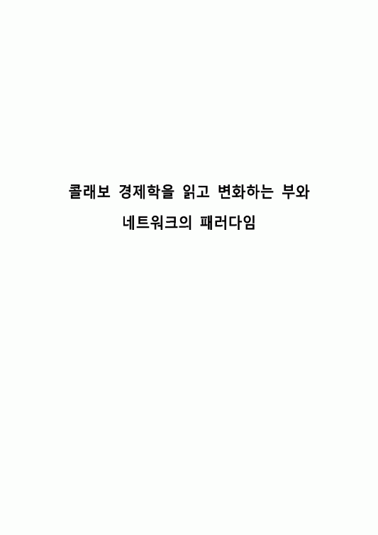 콜래보 경제학을 읽고 변화하는 부와 네트워크의 패러다임