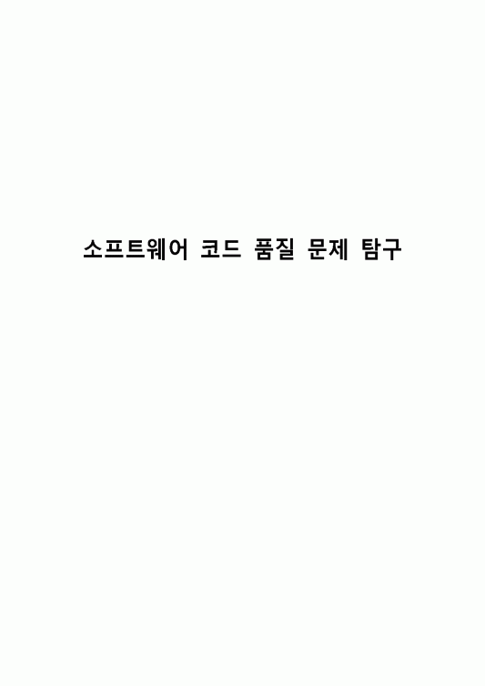 소프트웨어 코드 품질 문제 탐구