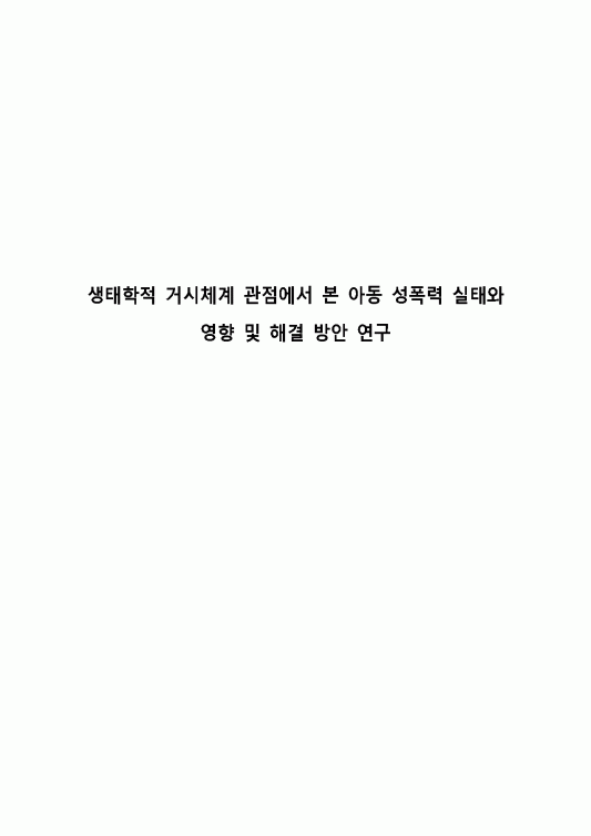 생태학적 거시체계 관점에서 본 아동 성폭력 실태와 영향 및 해결 방안 연구