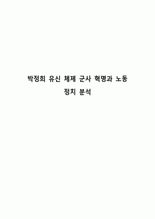 박정희 유신 체제 군사 혁명과 노동 정치 분석