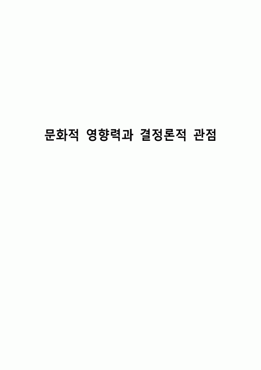 문화적 영향력과 결정론적 관점