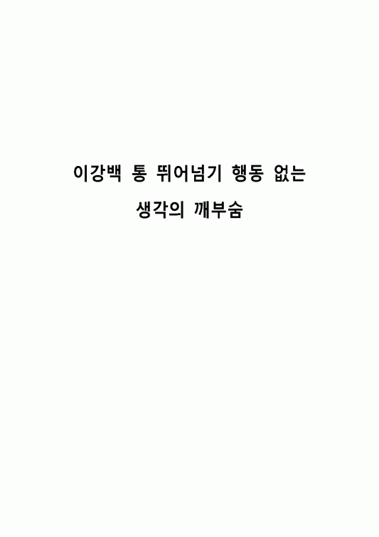 이강백 통 뛰어넘기 행동 없는 생각의 깨부숨