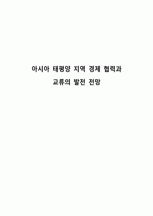 아시아 태평양 지역 경제 협력과 교류의 발전 전망