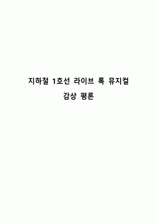 지하철 1호선 라이브 록 뮤지컬 감상 평론
