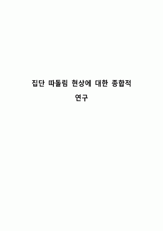 집단 따돌림 현상에 대한 종합적 연구