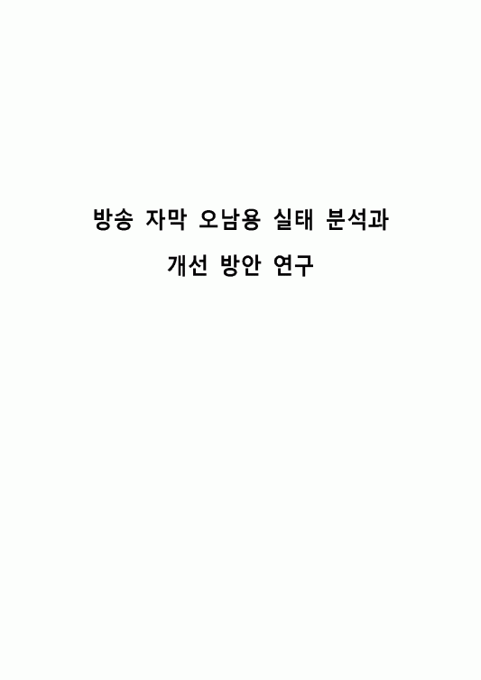 방송 자막 오남용 실태 분석과 개선 방안 연구