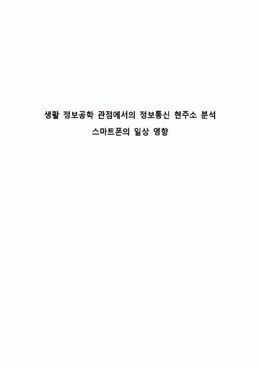 생활 정보공학 관점에서의 정보통신 현주소 분석 스마트폰의 일상 영향