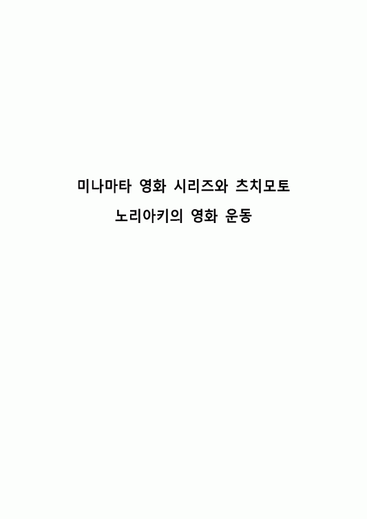 미나마타 영화 시리즈와 츠치모토 노리아키의 영화 운동