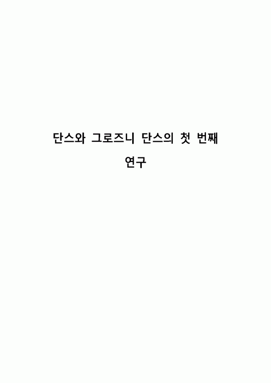 단스와 그로즈니 단스의 첫 번째 연구