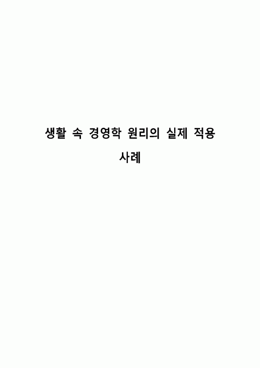 생활 속 경영학 원리의 실제 적용 사례