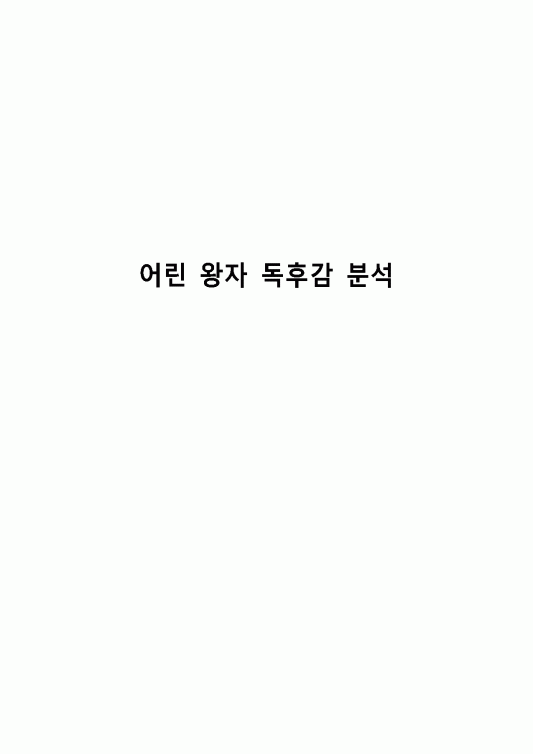 어린 왕자 독후감 분석