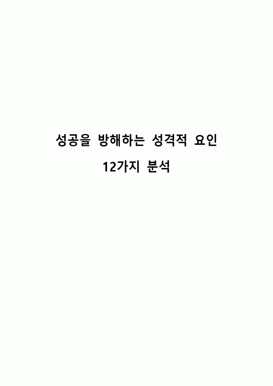 성공을 방해하는 성격적 요인 12가지 분석