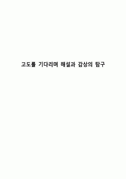 고도를 기다리며 해설과 감상의 탐구