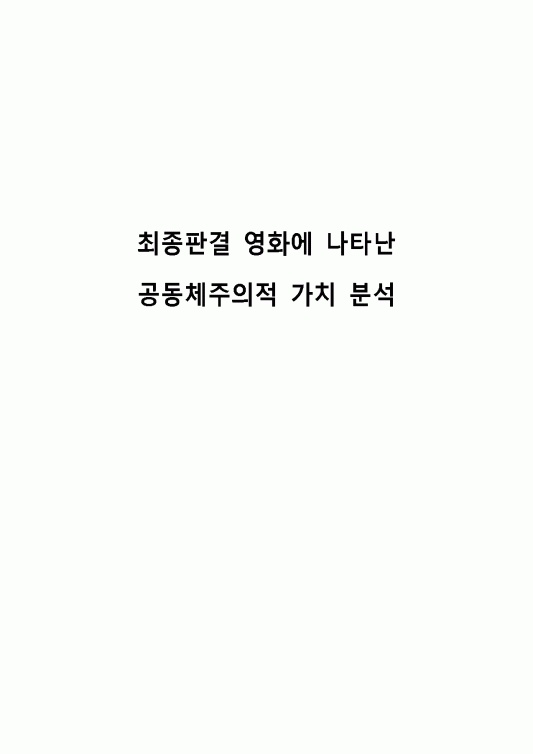최종판결 영화에 나타난 공동체주의적 가치 분석