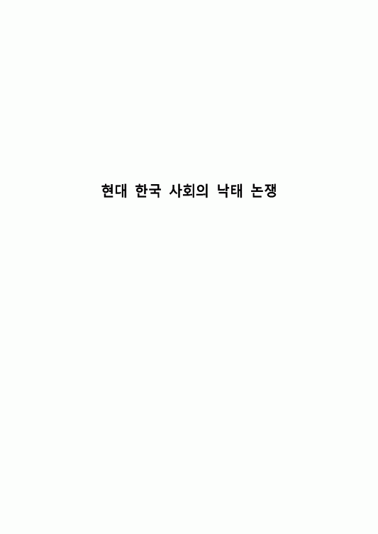 현대 한국 사회의 낙태 논쟁
