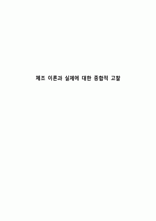 체조 이론과 실제에 대한 종합적 고찰