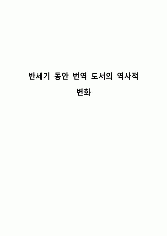 반세기 동안 번역 도서의 역사적 변화