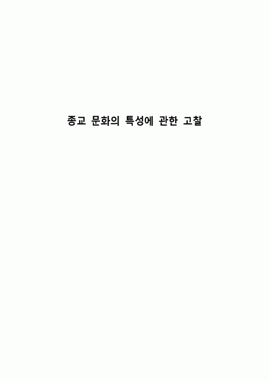 종교 문화의 특성에 관한 고찰