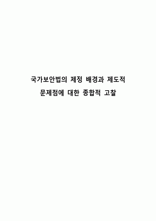 국가보안법의 제정 배경과 제도적 문제점에 대한 종합적 고찰