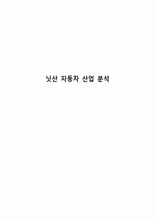 닛산 자동차 산업 분석