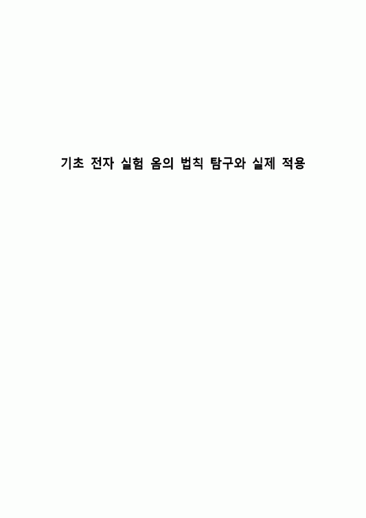 기초 전자 실험 옴의 법칙 탐구와 실제 적용