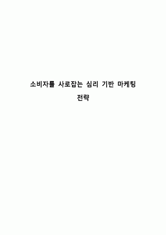 소비자를 사로잡는 심리 기반 마케팅 전략