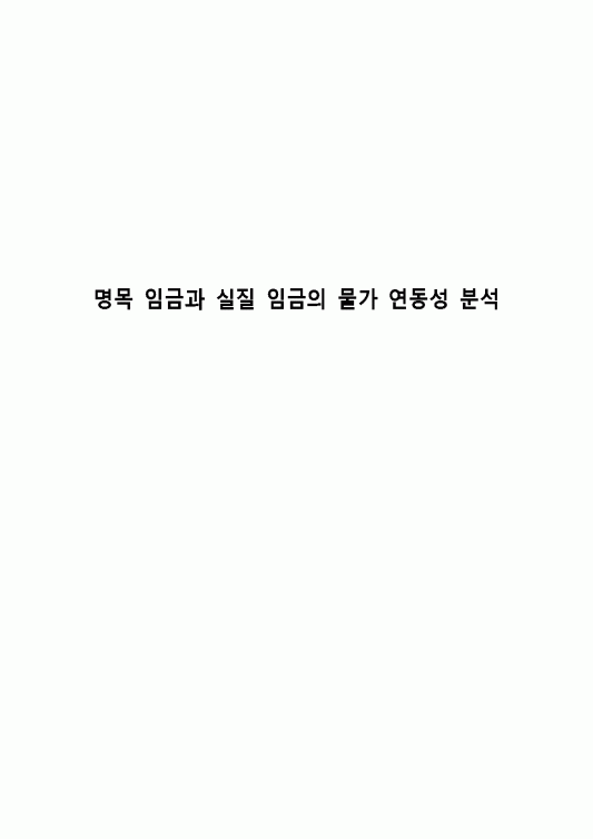 명목 임금과 실질 임금의 물가 연동성 분석