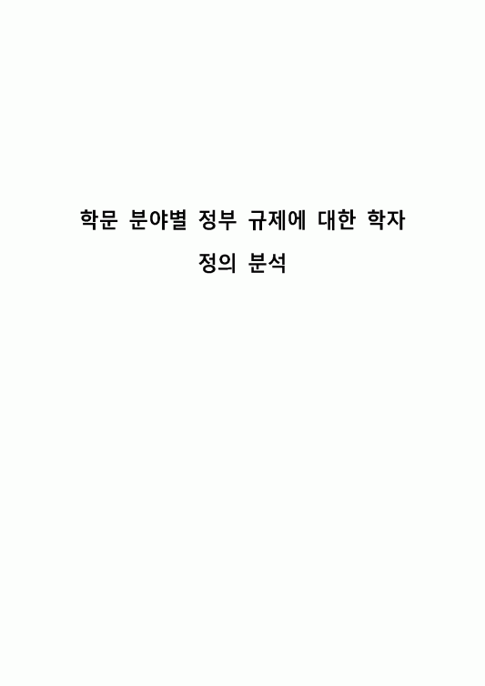 학문 분야별 정부 규제에 대한 학자 정의 분석