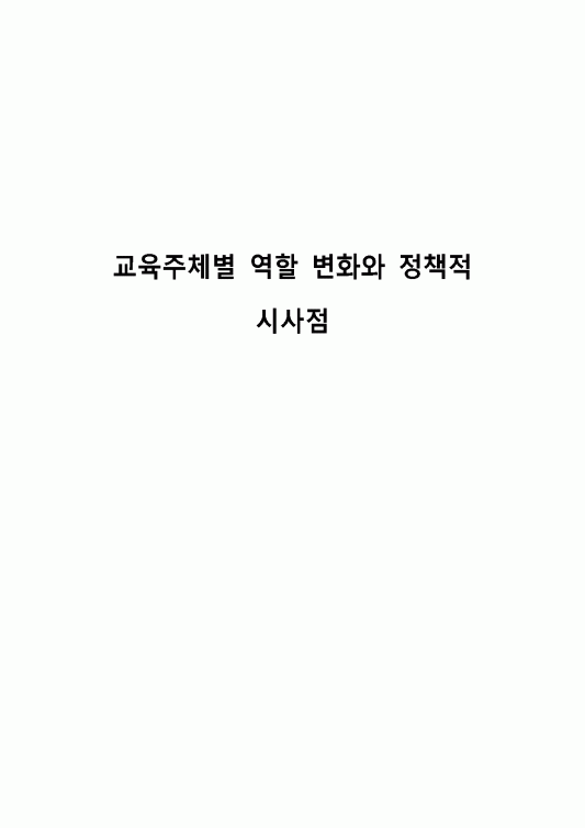 교육주체별 역할 변화와 정책적 시사점