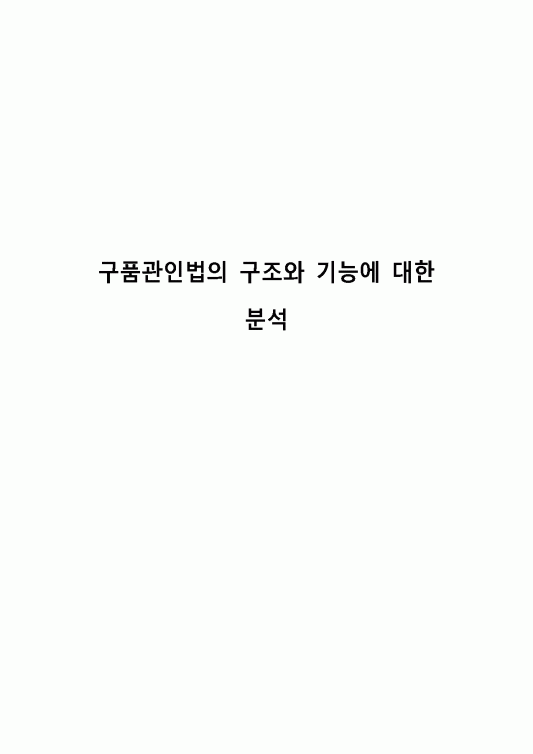 구품관인법의 구조와 기능에 대한 분석