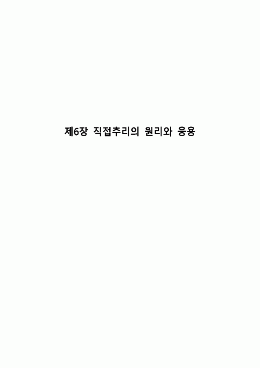 제6장 직접추리의 원리와 응용