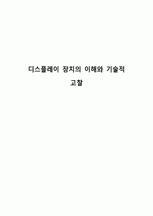 디스플레이 장치의 이해와 기술적 고찰