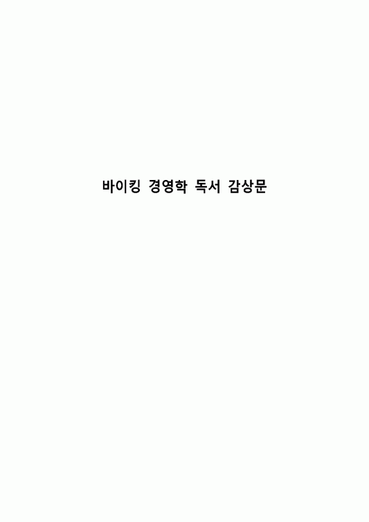 바이킹 경영학 독서 감상문