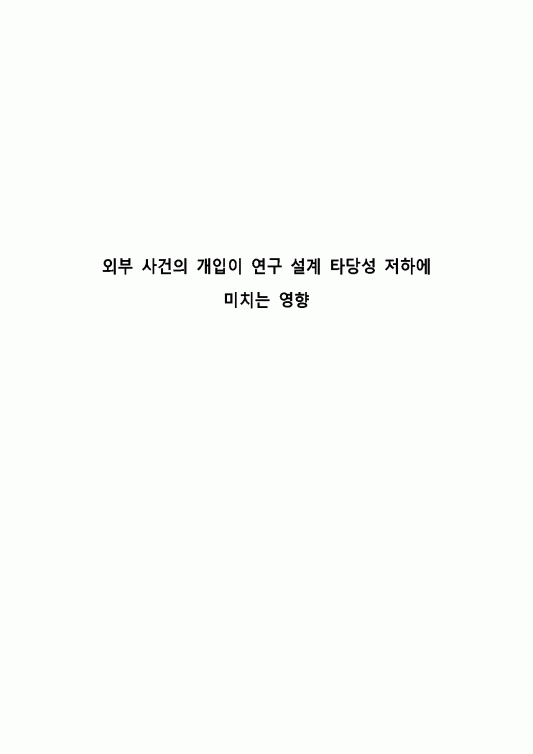 외부 사건의 개입이 연구 설계 타당성 저하에 미치는 영향