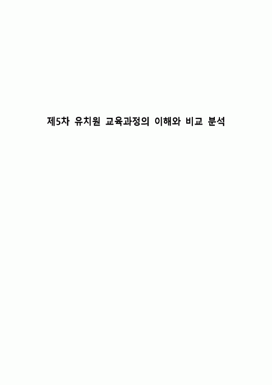 제5차 유치원 교육과정의 이해와 비교 분석