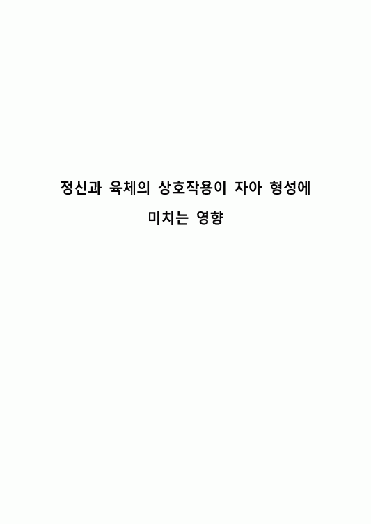 정신과 육체의 상호작용이 자아 형성에 미치는 영향