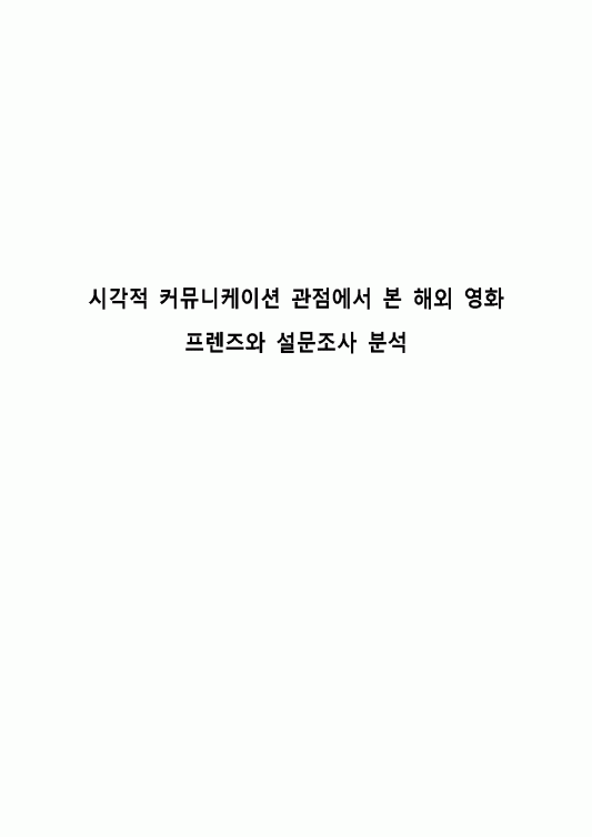 시각적 커뮤니케이션 관점에서 본 해외 영화 프렌즈와 설문조사 분석