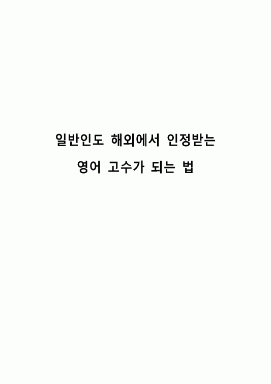 일반인도 해외에서 인정받는 영어 고수가 되는 법