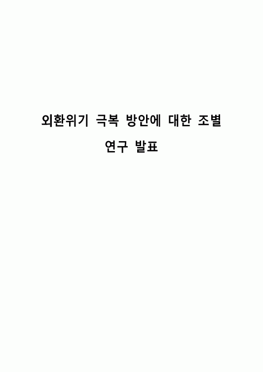 외환위기 극복 방안에 대한 조별 연구 발표