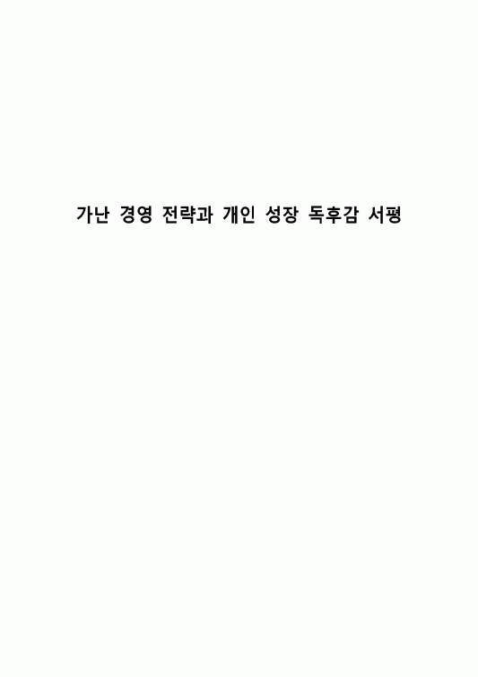 가난 경영 전략과 개인 성장 독후감 서평