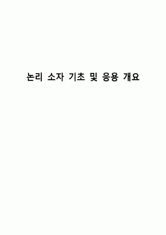 논리 소자 기초 및 응용 개요