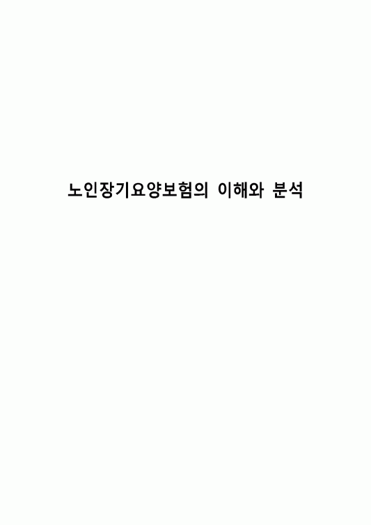 노인장기요양보험의 이해와 분석