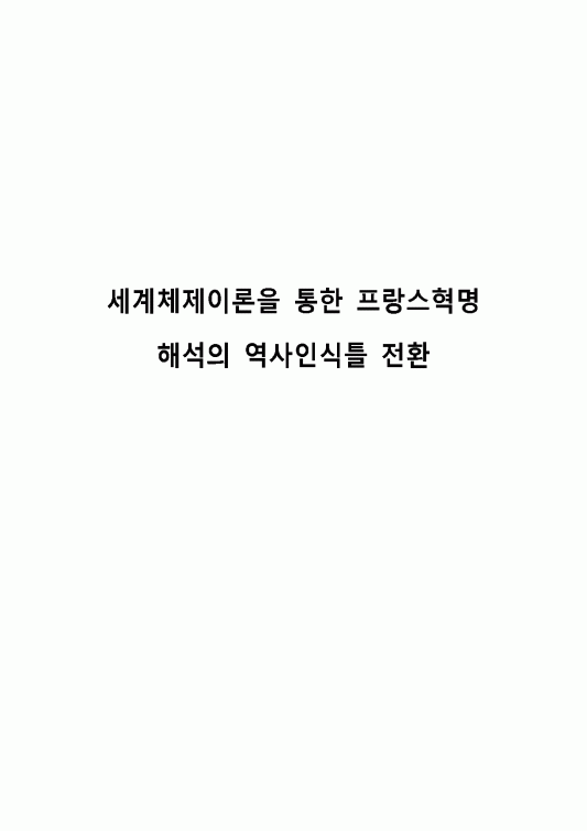 세계체제이론을 통한 프랑스혁명 해석의 역사인식틀 전환