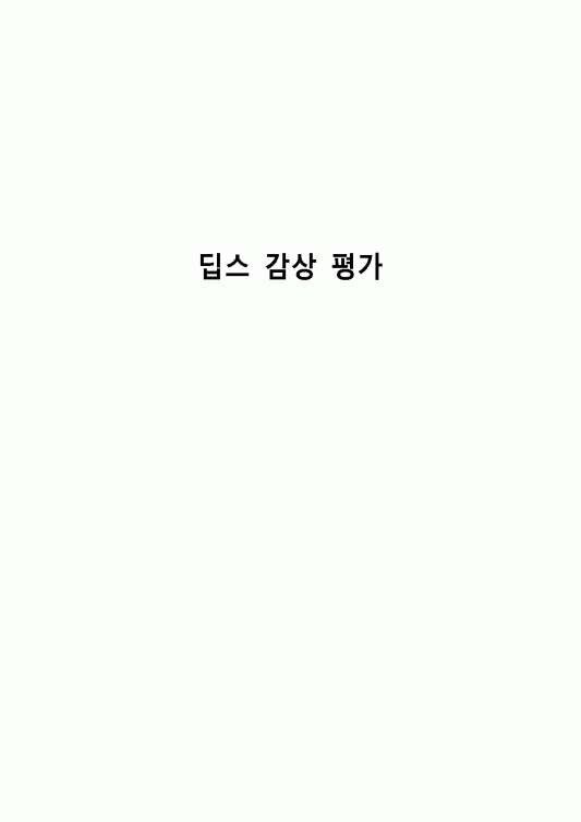 딥스 감상 평가