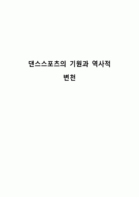 댄스스포츠의 기원과 역사적 변천