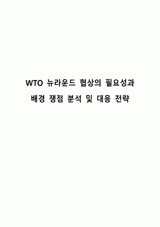 WTO 뉴라운드 협상의 필요성과 배경 쟁점 분석 및 대응 전략