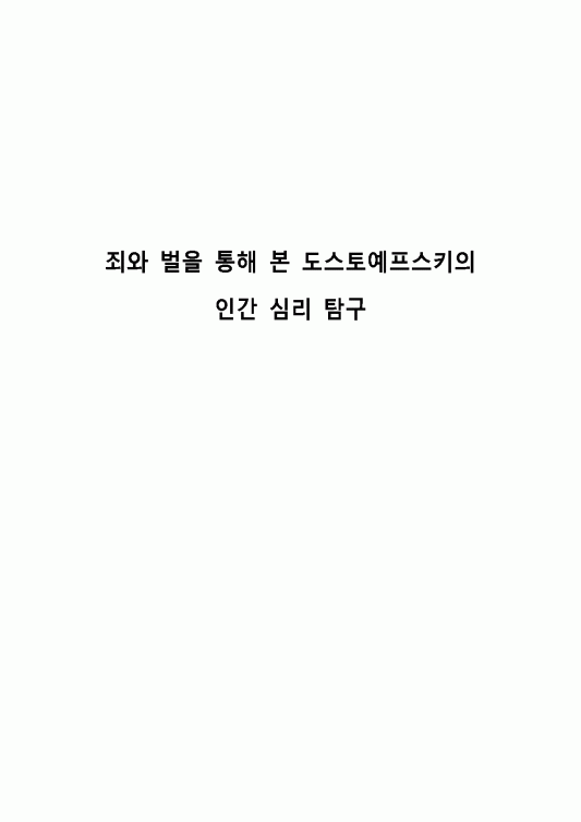 죄와 벌을 통해 본 도스토예프스키의 인간 심리 탐구