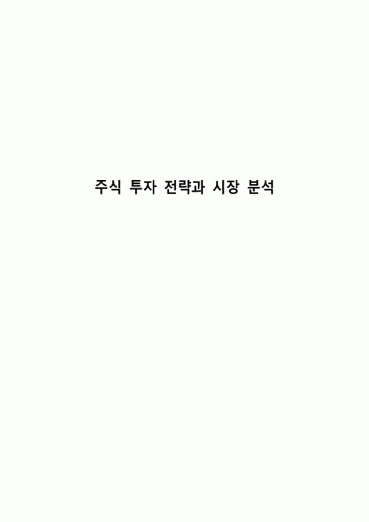 주식 투자 전략과 시장 분석