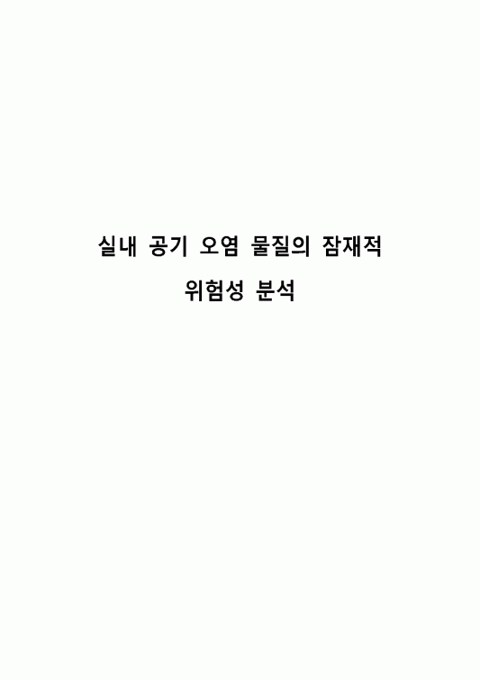 실내 공기 오염 물질의 잠재적 위험성 분석