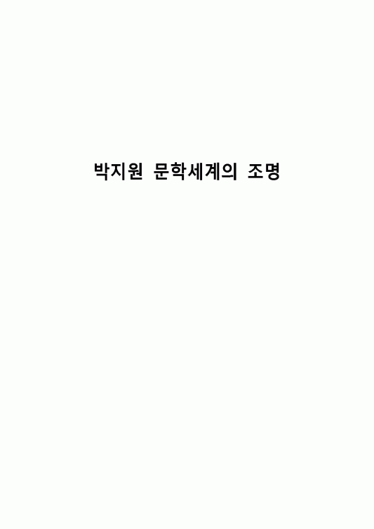 박지원 문학세계의 조명